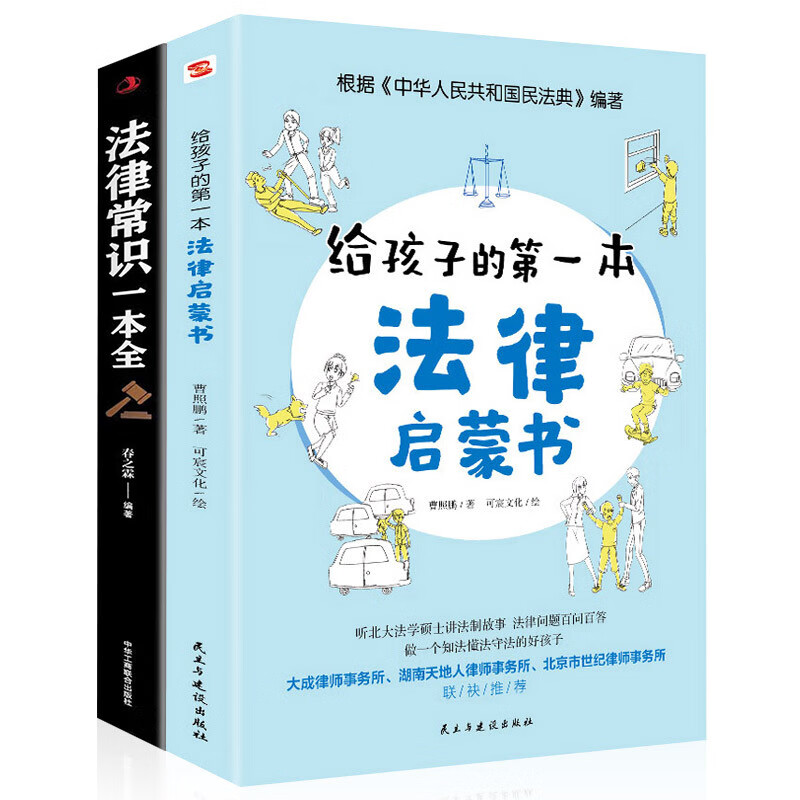 全两册 给孩子的第一本法律启蒙书+法律常识一本全