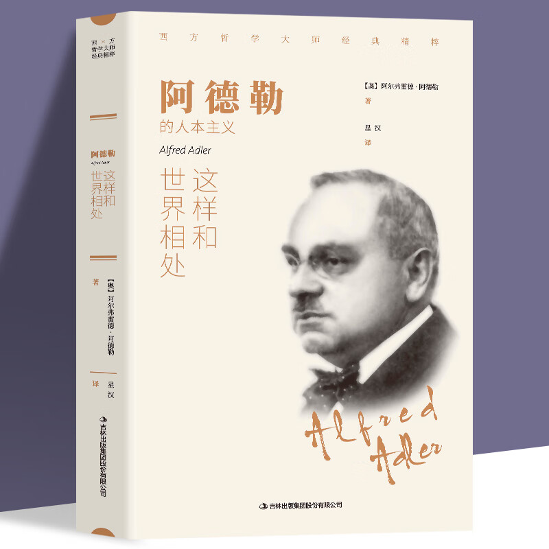 书籍阿德勒这样和世界相处阿德勒著西方哲学畅销外国小说世界文学名著可搭叔本华荣格卢梭尼采畅销外国小说
