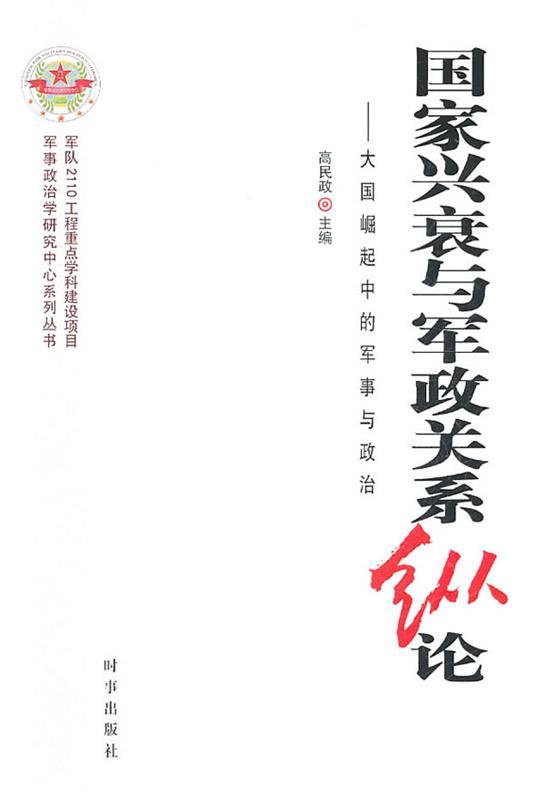 国家兴衰与军政关系纵论 高民政