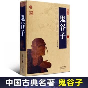 中国古典名著百部藏书：鬼谷子 王诩著 文白对照书籍谋略 国学经典鬼谷子智慧绝学原文注释译