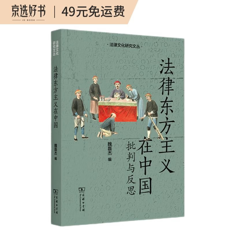 法律东方主义在中国：批判与反思/法律文化研究文丛