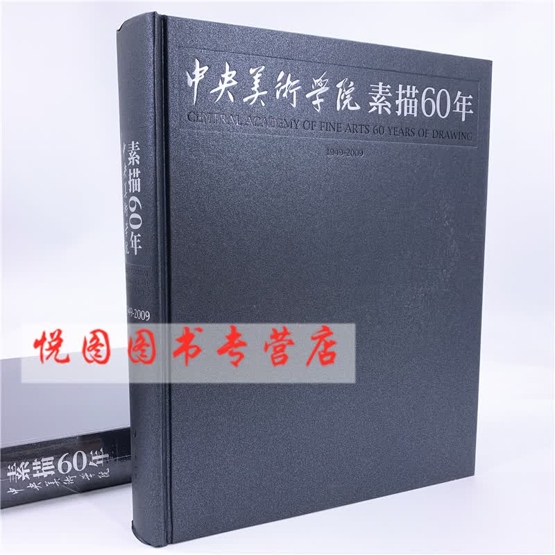 中央美术学院素描60年 徐冰著 中央美教学发展史历程中国素描教学变化与发展自学素描基础临摹半身像全身像石膏人体结构 美院素描60年