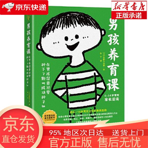 【全新速发】男孩养育课：在男孩潜意识里种下7颗“成功种子” [日]中野日出美 中国经济出版社