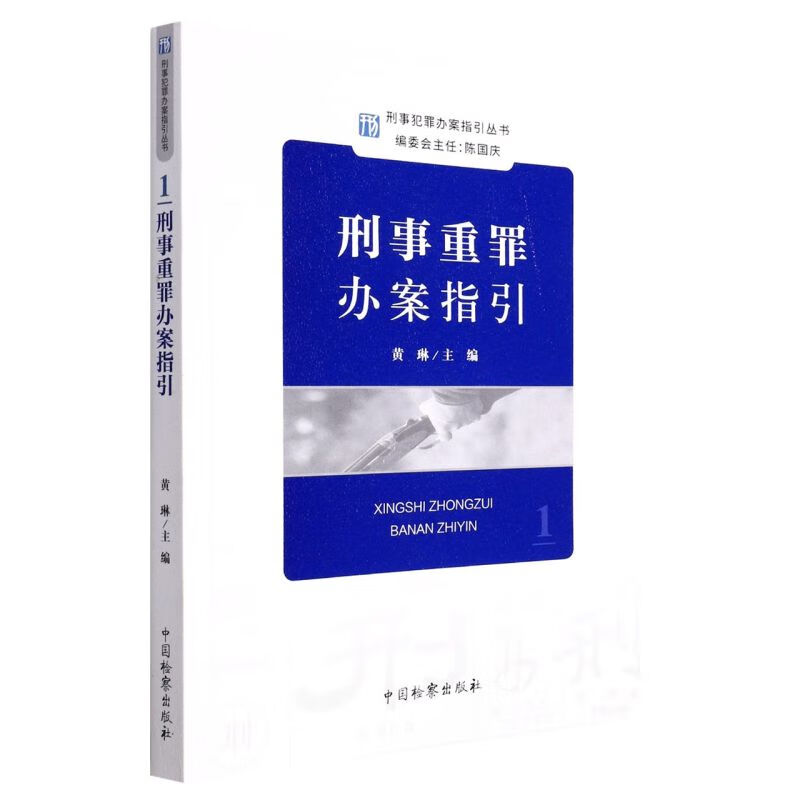 刑事重罪办案指引/刑事犯罪办案指引丛书