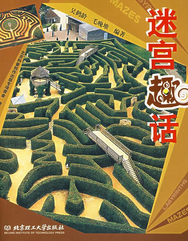 迷宫趣话