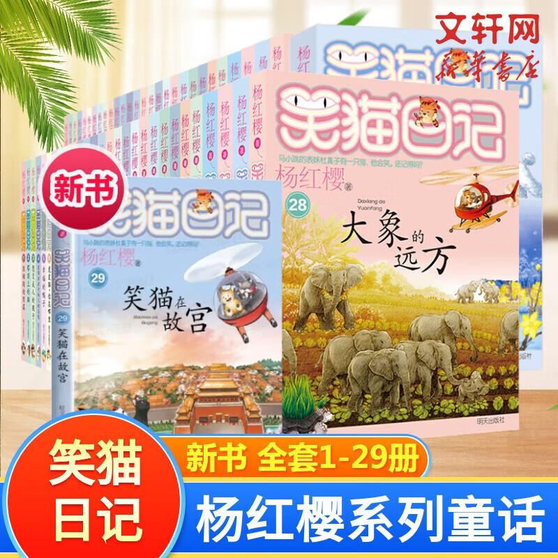 笑猫日记全套29册 笑猫在故宫大象的远方幸运女神的宠儿戴口罩的猫 杨红樱系列儿童文学课外书籍7-12岁