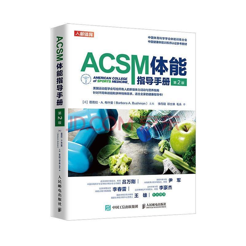 现货:ACSM体能指导手册(第2版) 健身与保健 9787115527455