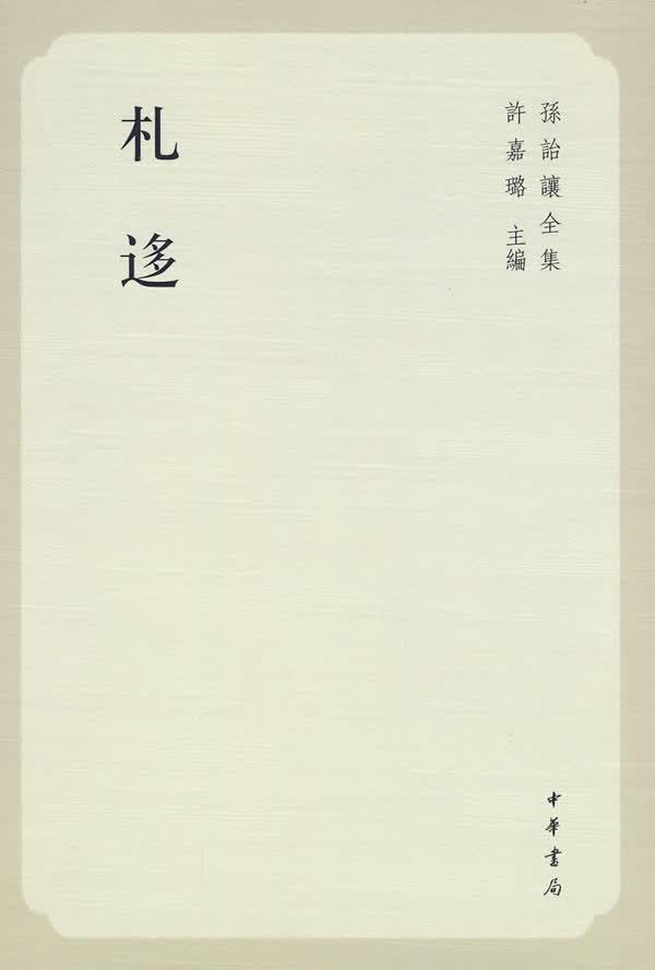 札迻