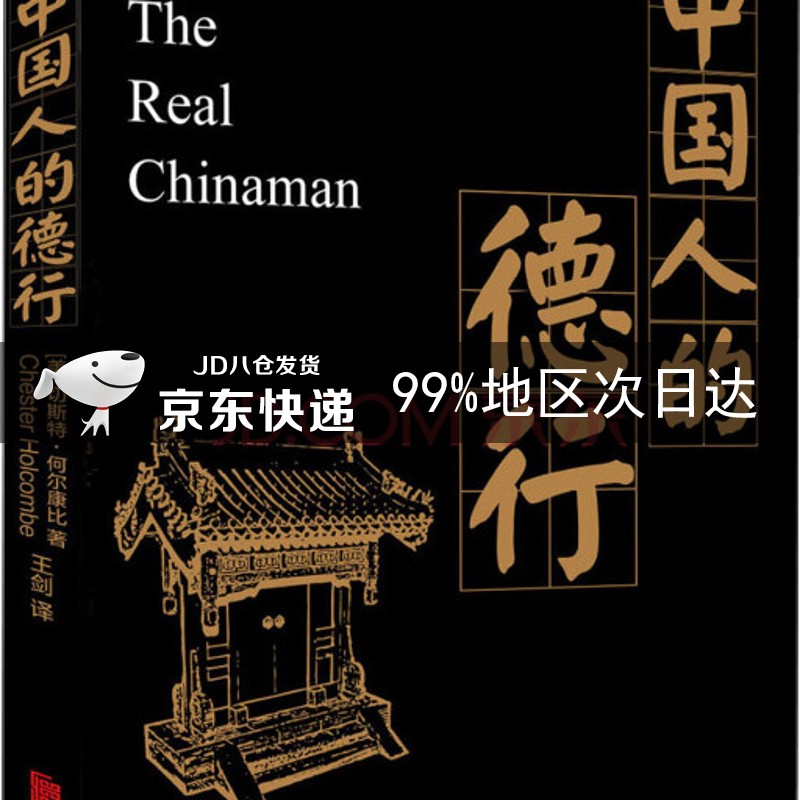 黑金系列：中国人的德行