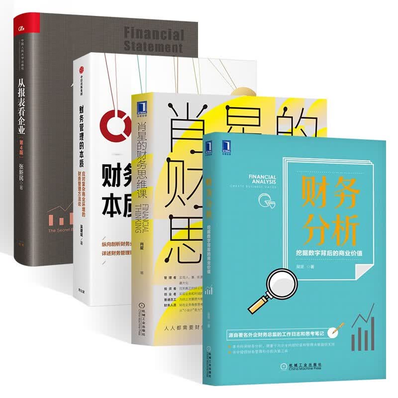 财务管理四部曲:财务分析 挖掘数字背后的商业价值+肖星的财务思维课+财务管理的本质+从报表看企业