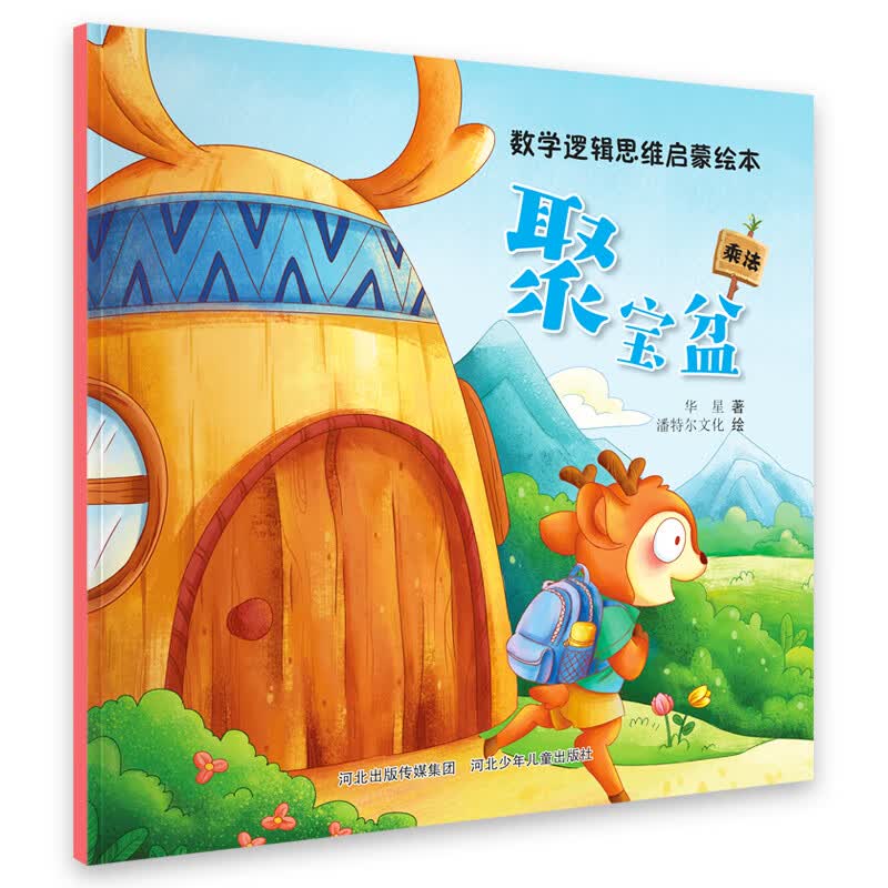 数学逻辑思维启蒙绘本聚宝盆