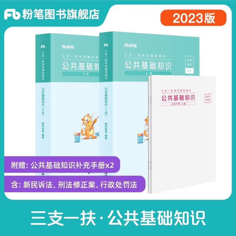 粉笔事业编2023三支一扶考试题库公共基础知识1000题教材三支一扶真题事业单位考试用书云南山东宁夏河南贵州甘肃河北陕西 三支一扶】公基教材