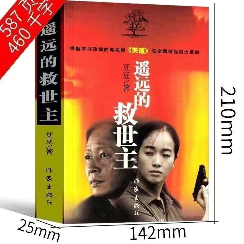 现货 遥远的救世主未删减版豆豆著 热播《天道》社