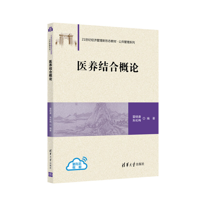 书籍 医养结合概论雷晓康医养结合实践工作者社区工作者MPA学员参考社会保障公共管理公共卫生养老
