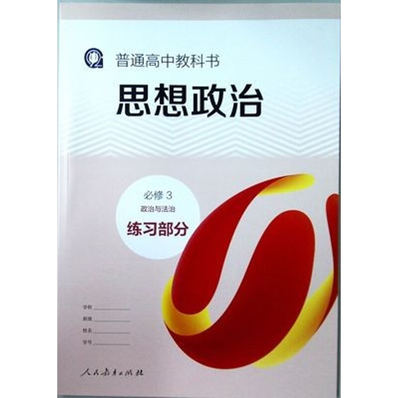 上海 2020 新改版 普通高中教科书思想政治/政治与法治3三必修练习部分部编教材课本 思想政治必修三练习部分 高中通用