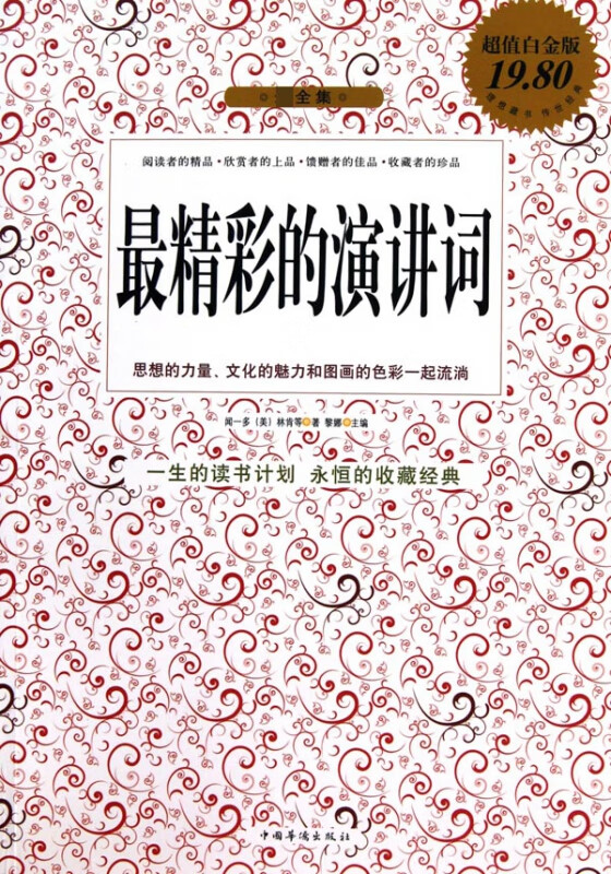 最精彩的演讲词(超值白金版)
