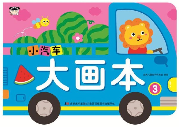 小汽车大画本(3)