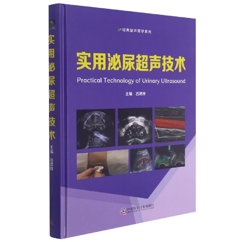 实用泌尿超声技术(精)/经典超声医学系列