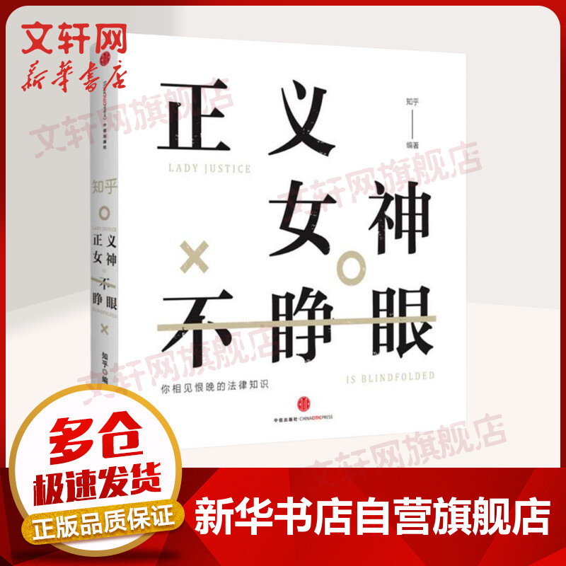 正义女神不睁眼