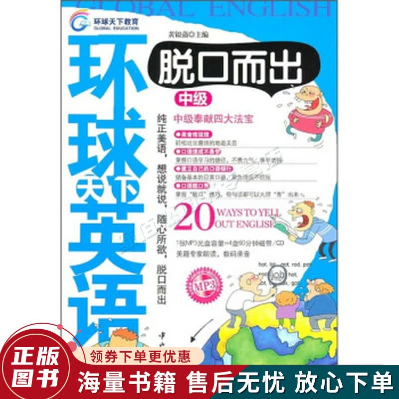环球天下英语脱口而出中级
