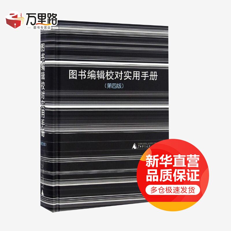 图书编辑校对实用手册 第四版