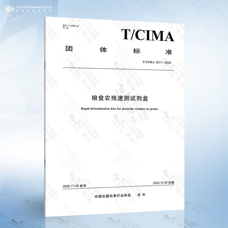 T/CIMA 0017-2020 粮食农残速测试剂盒