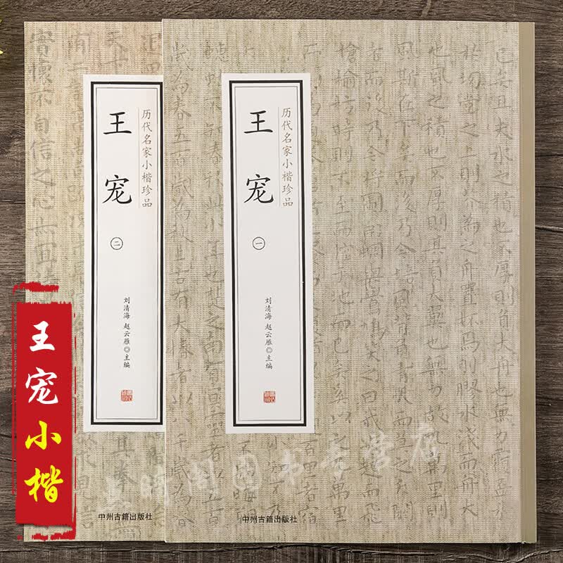 套装25本历代名家小楷珍品系列王羲之颜真卿赵孟頫董其昌欧阳询米 王宠 小楷