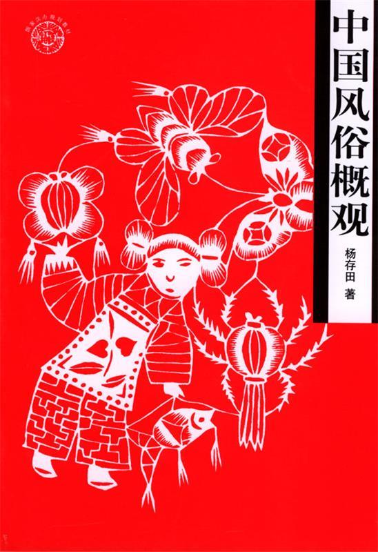 中国风俗概观 杨存田 著【书】