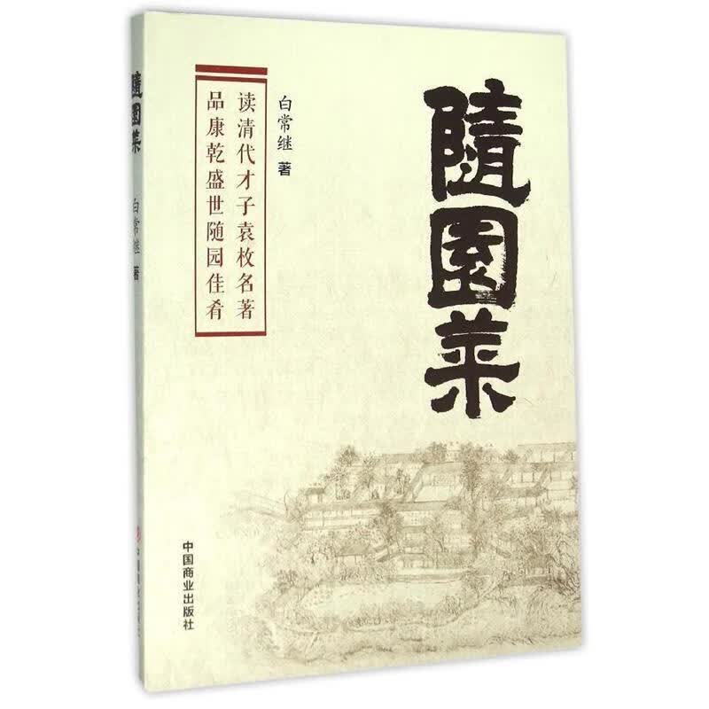 随园菜 白常继 中国商业出版社