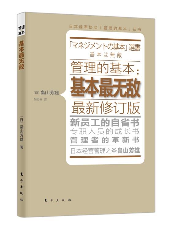 管理的基本:基本无敌