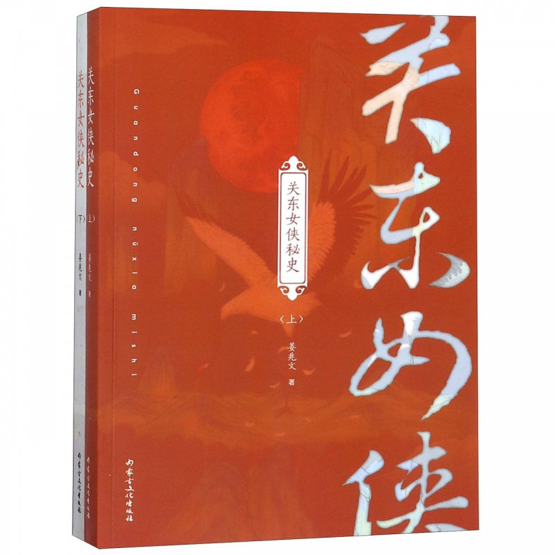 关东女侠秘史(上下)
