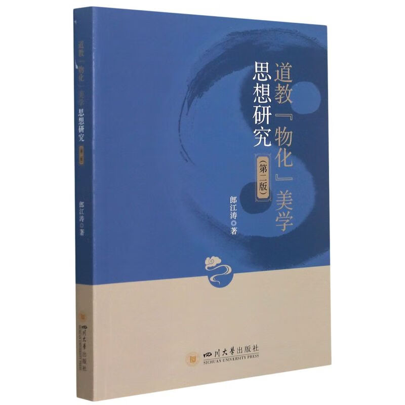 道教物化美学思想研究(第2版)