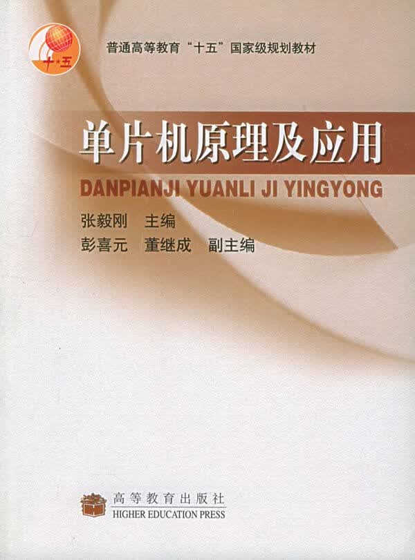 单片机原理及应用