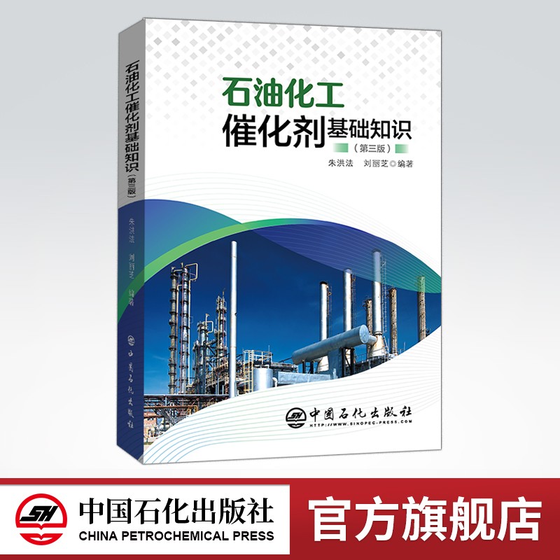 【旗舰店】石油化工催化剂基础知识 催化剂选择与设计、催化剂使用和保护、环保催化剂、催化剂载体