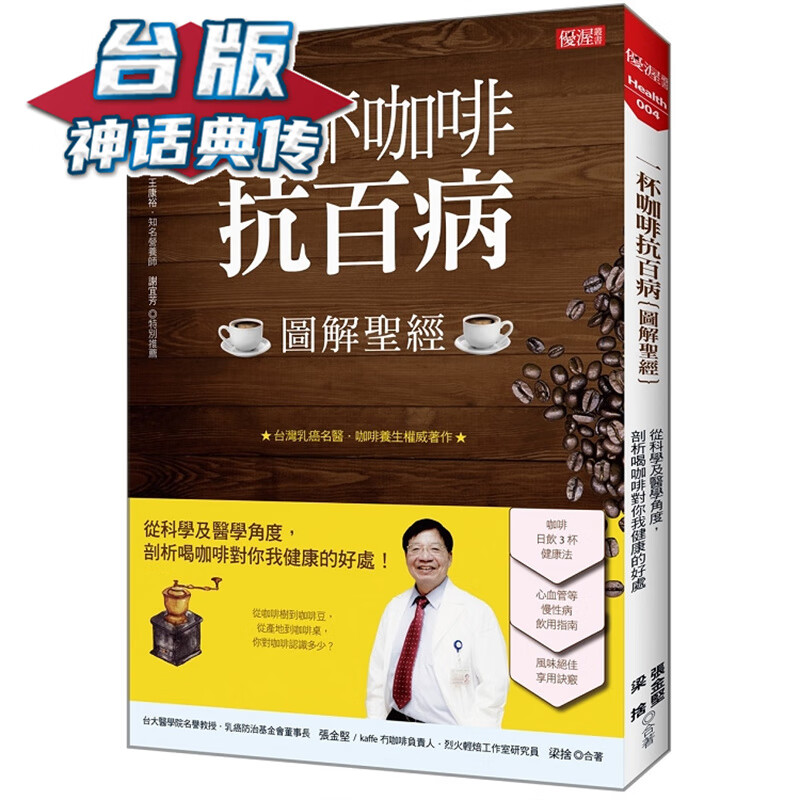 一杯咖啡抗百病{图解圣经} 大乐 张金坚 台版书籍【神话典传】