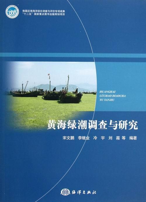 黄海绿潮调查与研究宋文鹏等海洋出版社9787502784928 科学与自然书籍