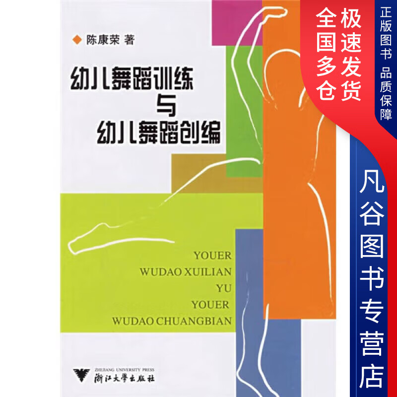 【书】幼儿舞蹈训练与幼儿舞蹈创编