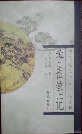 香祖笔记 王士禛,赵伯陶【书】
