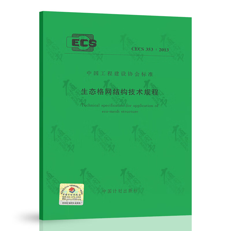 CECS 353:2013 生态格网结构技术规程