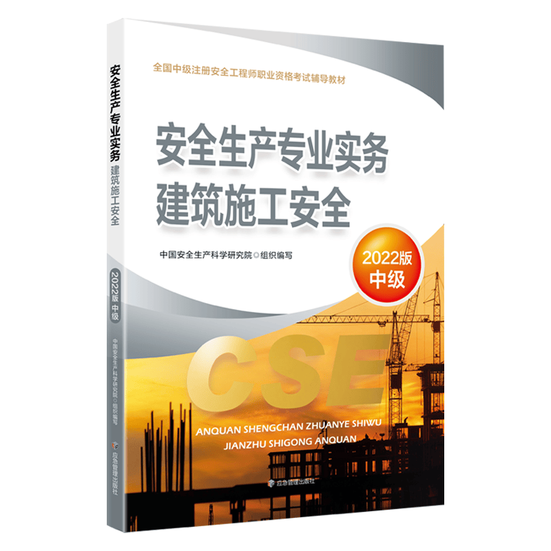 应急管理出版社2022注册安全工程师教材 建筑施工安全 安全生产专业实务 官方2022年版全国中级安