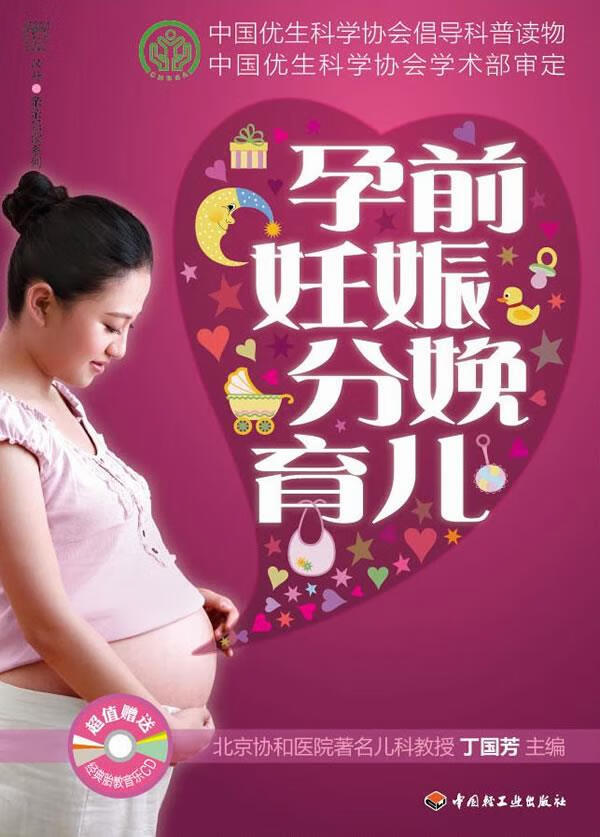 孕前妊娠分娩育儿 汉竹