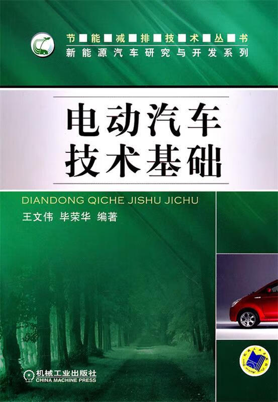 电动汽车技术基础