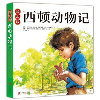 绘本版西顿动物记 [加]欧内斯特·汤普森·西顿/原著 [日]小林 北京联合出版公司 97875502