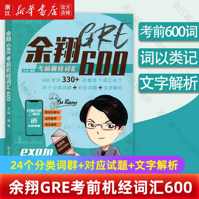 余翔GRE考前机经词汇600