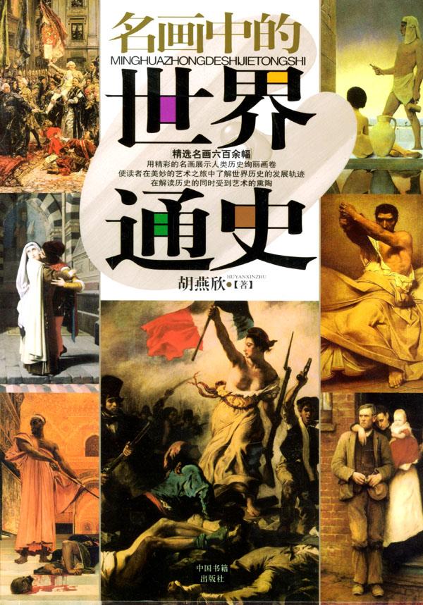名画中的世界通史