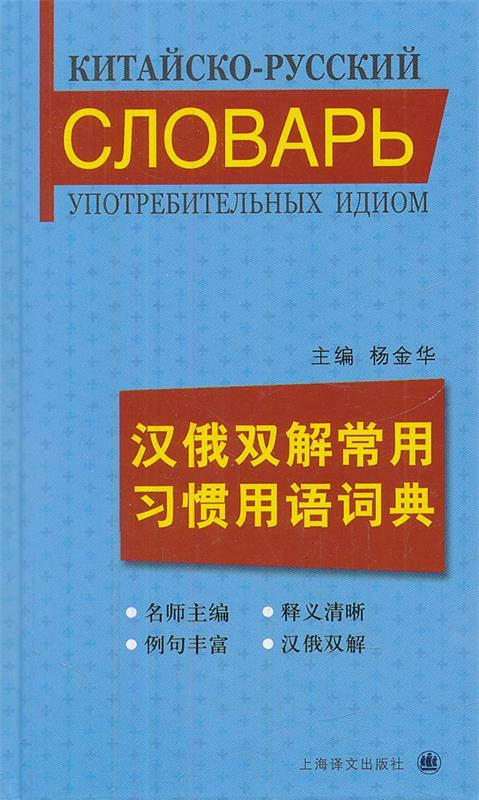 汉俄双解常用习惯用语词典