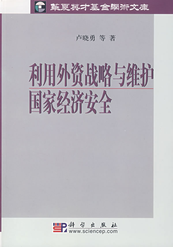 利用外资与维护国家经济安全