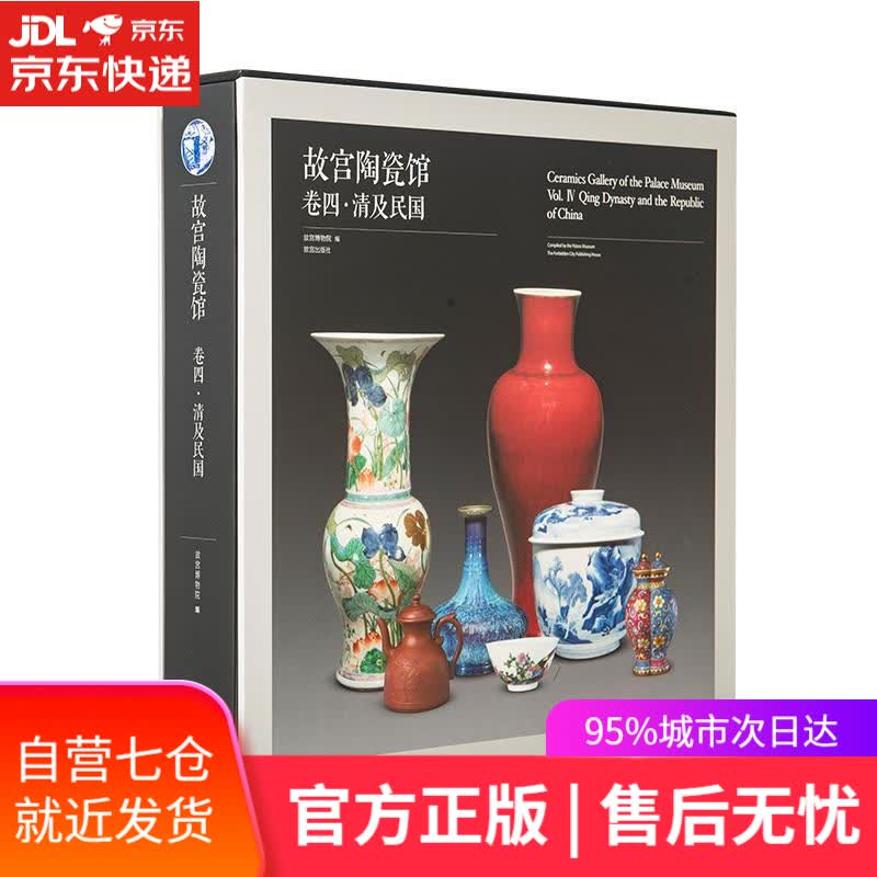 故宫陶瓷馆 卷四 清及民国 故宫出版社
