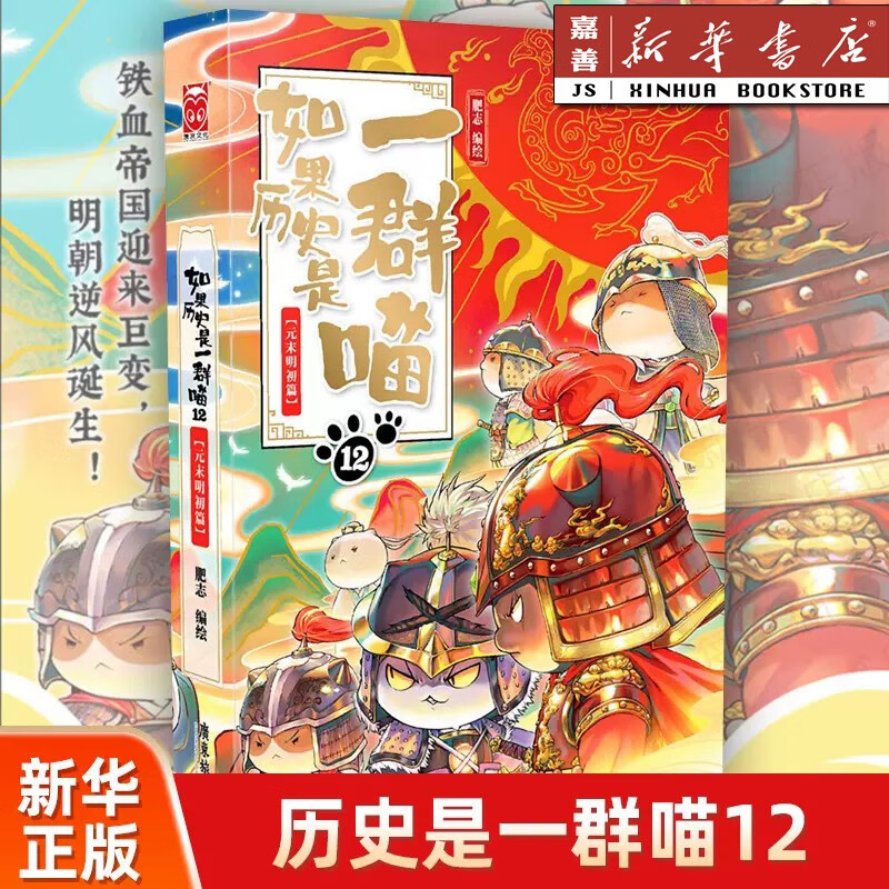 【12册可选】如果历史是一群喵 肥志 1-12册全套 元末明初南宋金元三国夏商西周春秋战国隋唐风云小学生漫画书籍历史漫画古代故事 【新书】如果历史是一群喵（12.元末明初篇）