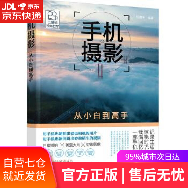 手机摄影从小白到高手 杨精坤 著 化学工业出版社有限公司